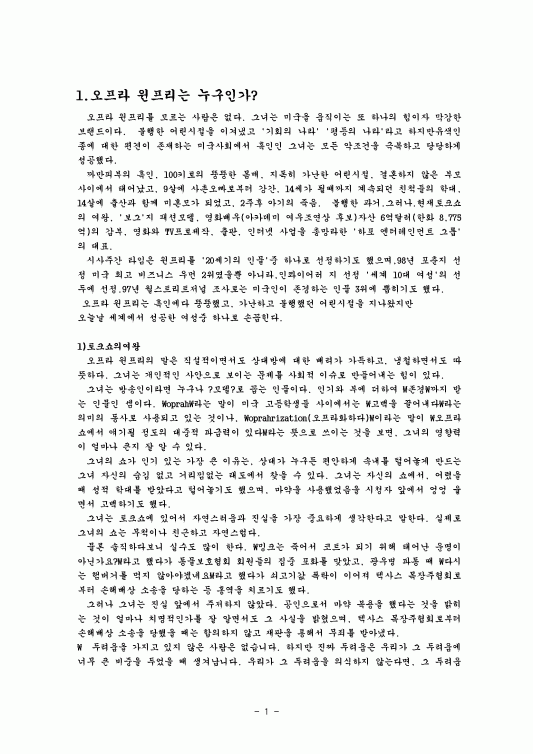 오프라 윈프리는 누구인가?