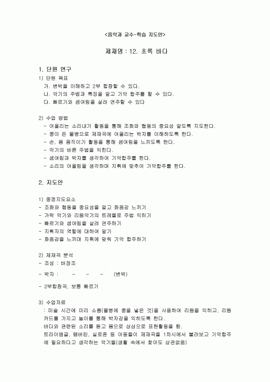 NLPMS 음악 지도안