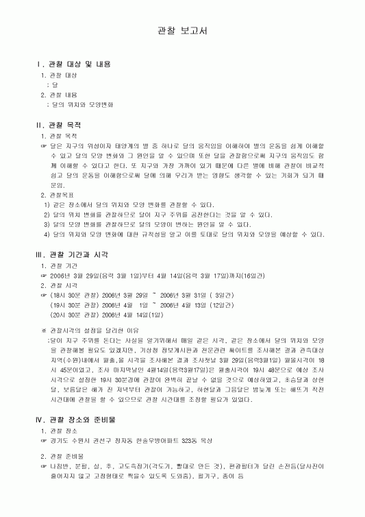 달 관찰 보고서