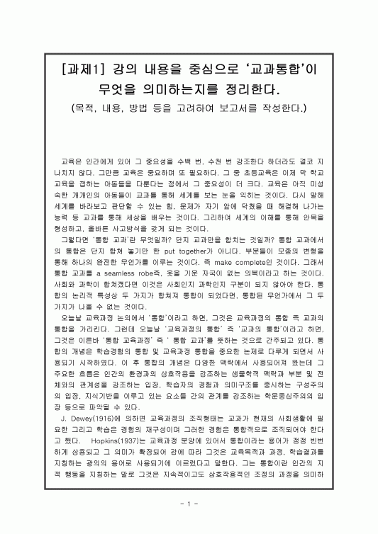 강의 내용을 중심으로 ‘교과통합’이 무엇을 의미하는지를 정리한다.