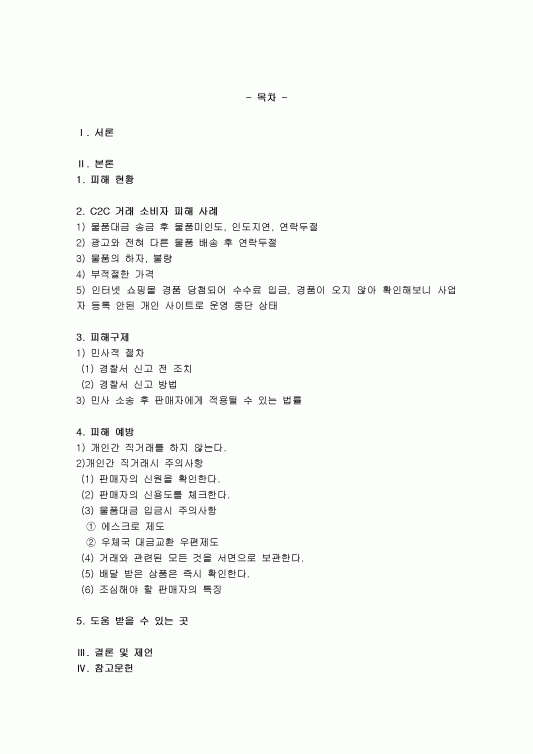 C2C(개인간직거래)소비자피해사례와 소비자피해구제,소비자피해예방