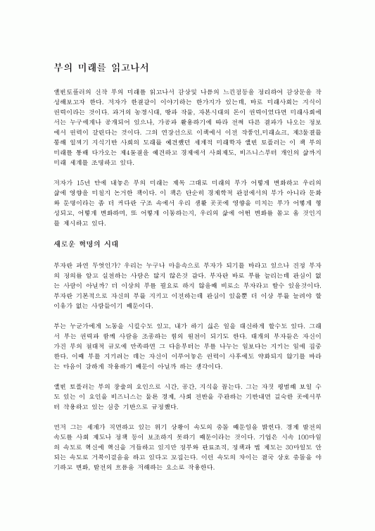 [사회과학] 부의 미래를 읽고나서