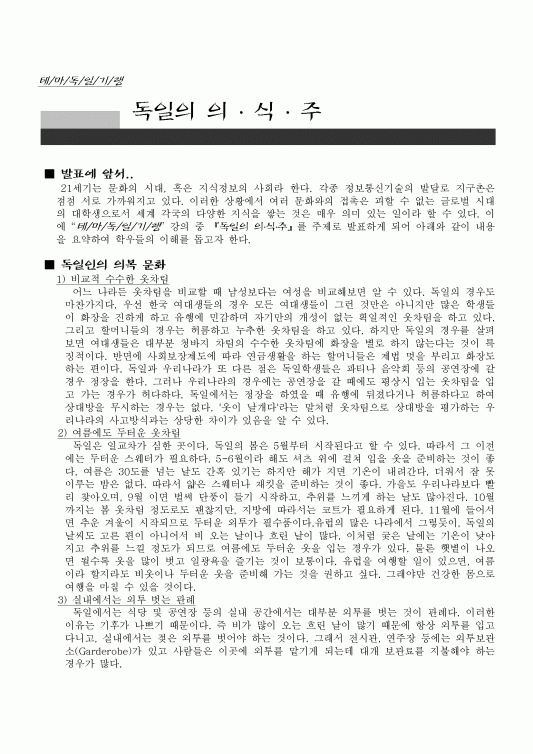 독일의 의식주 조사