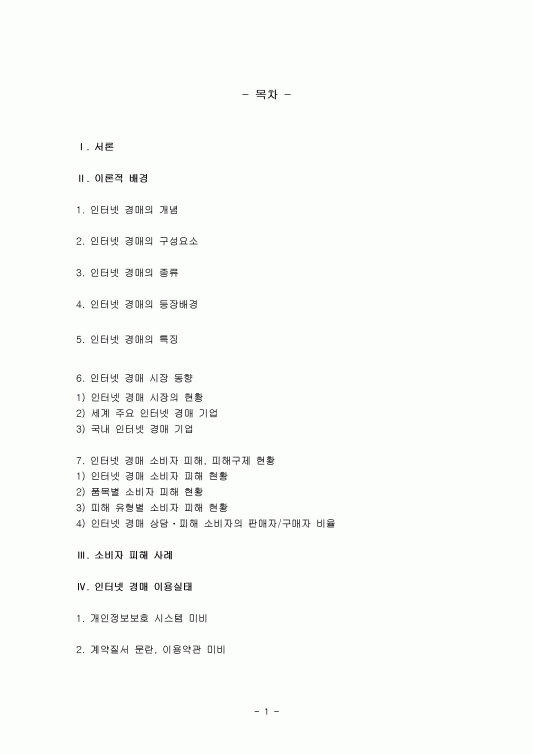 논문-인터넷 경매를 통한 소비자 피해의 예방 및 피해구제에 대한 연구