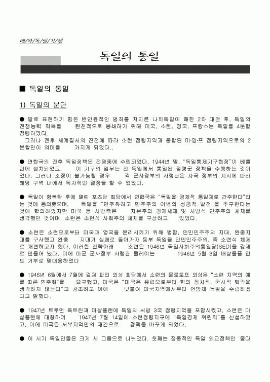 독일의 통일 분단, 통일과정과 평가 및 전망을 분석
