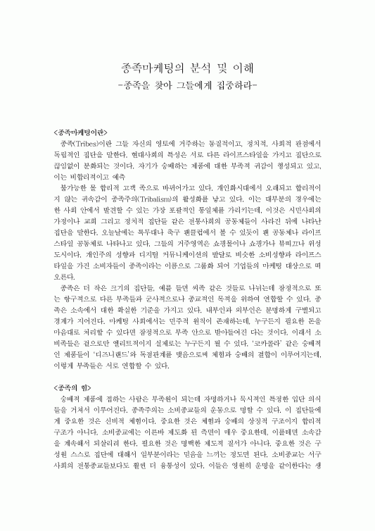 종족마케팅의 분석 및 이해(종족을 이용하라)