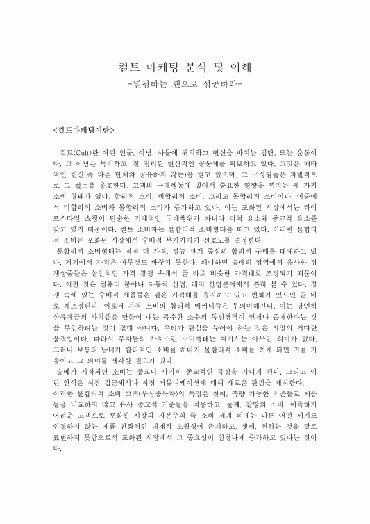 컬트 마케팅 분석 및 성공전략이해