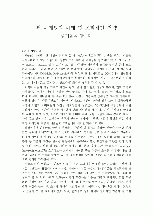 펀 마케팅의 이해 및 효과적인 전략