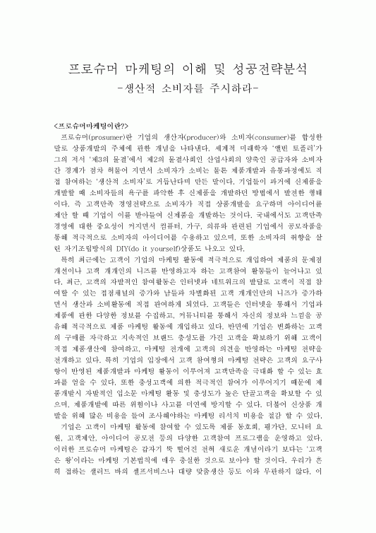 프로슈머 마케팅의 이해 및 성공전략분석