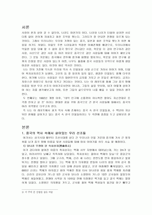 중국에서 이름을 날린 한국인들