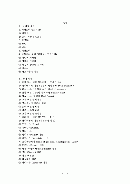 유아 놀이 이론