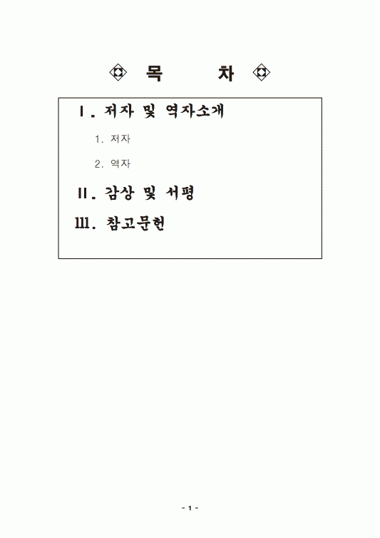 [인간과과학 (완성)]『 과학의 사기꾼 -세계를 뒤흔든 과학 사기사건과 그 주인공들의 변명(시아 출판사)』서평(독후감)
