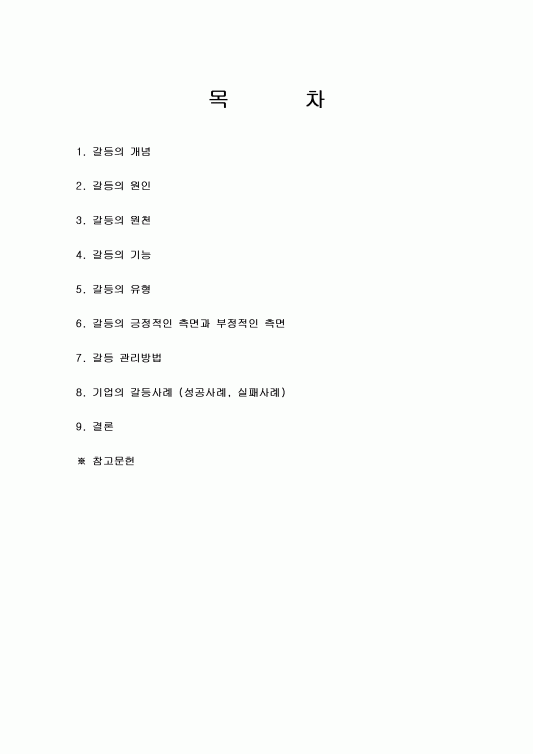 (인사관리) 갈등에 대한 연구