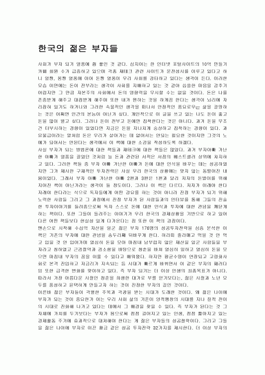 [사회과학] 한국의 젊은 부자들