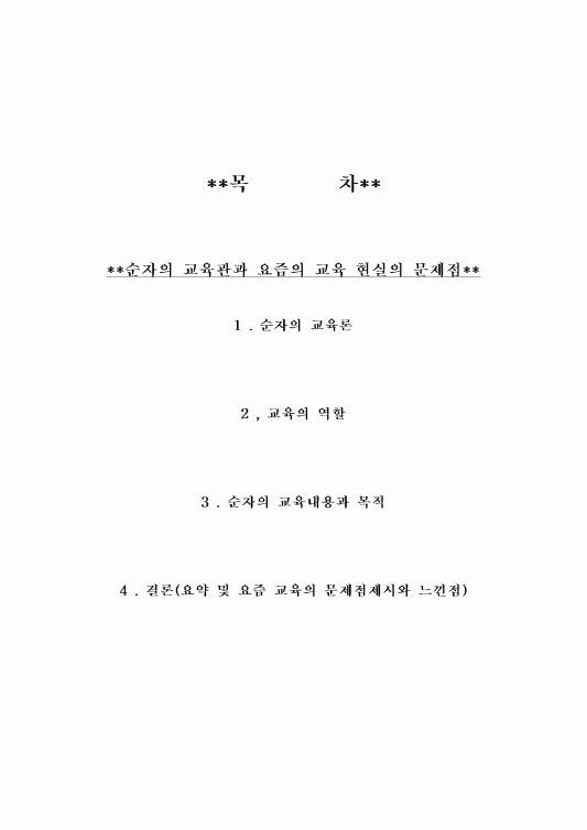 순자의 교육관과 요즘 교육 현실의 문제점