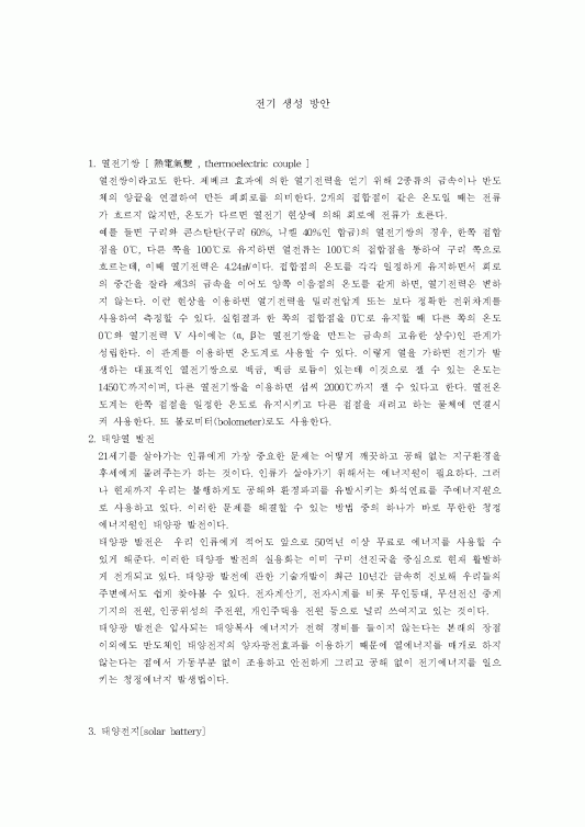 전기생성방안