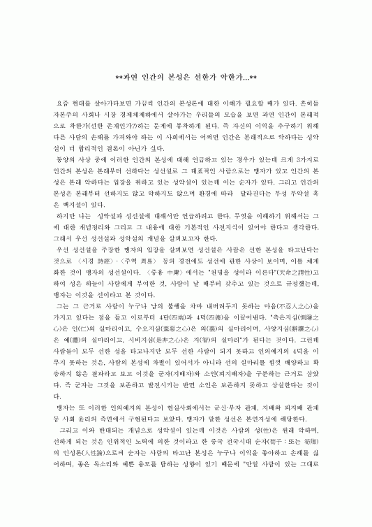 인간의 본성은 선한가 악한가