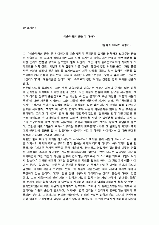 예술작품의 근원에 대하여