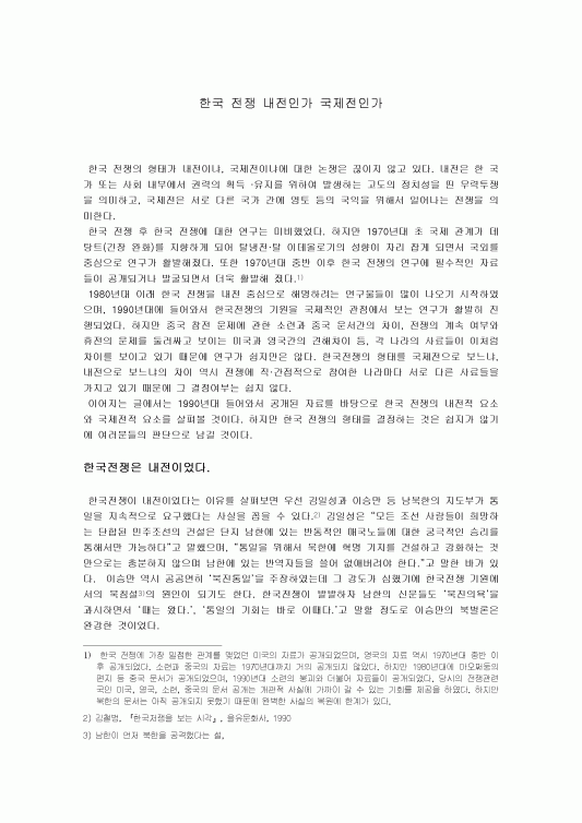 한국 전쟁 내전인가 국제전인가