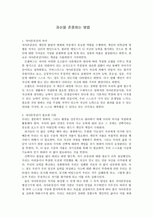 자신을 존중하는 방법