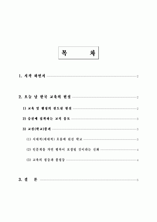 한국교육의 현실