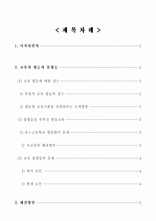 교육평등과 불평등