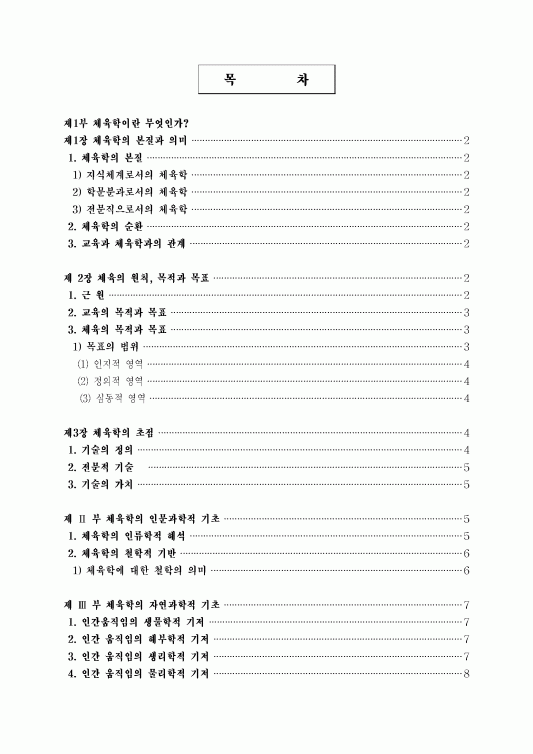체육학의 개념과 가치 방향