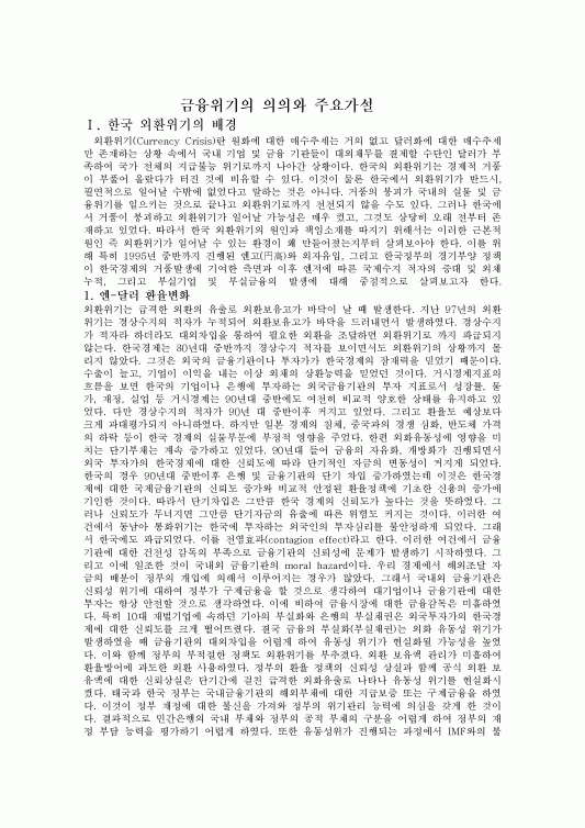 한국경제에서 금융위기의 의의