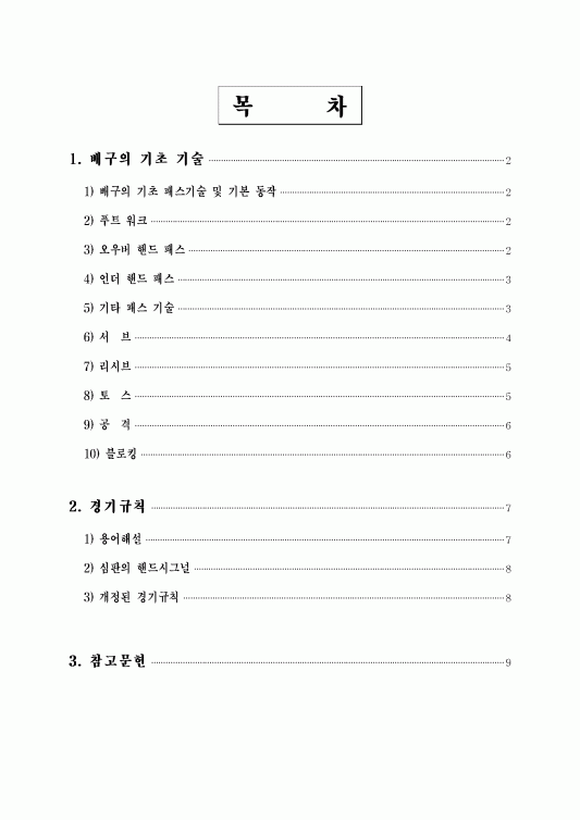 배구 기초기능과 규칙