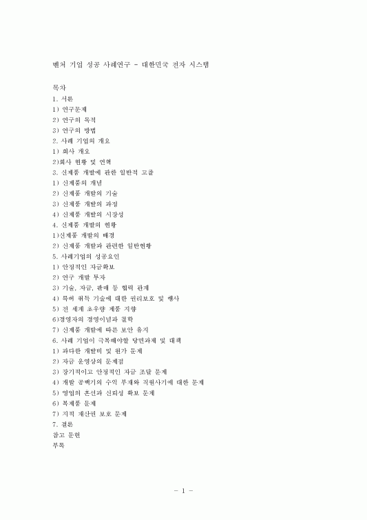 벤처 기업 성공 사례연구 - 대한민국 전자 시스템
