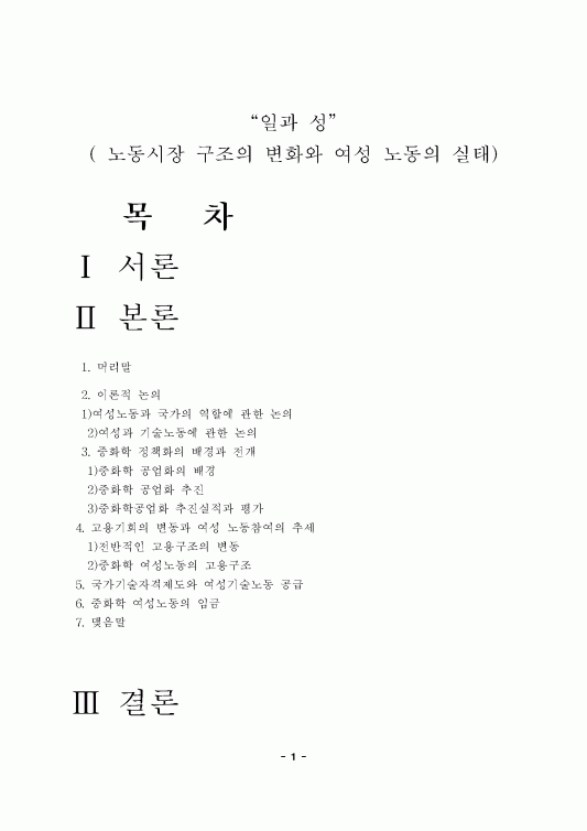 노동시장 구조의 변화와 여성 노동의 실태