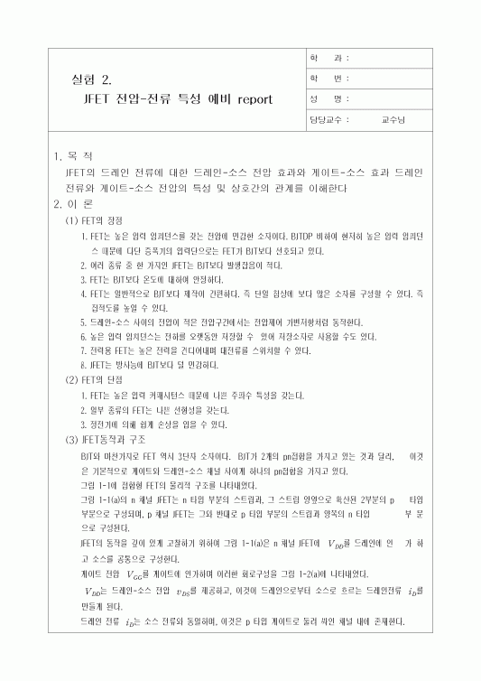 JFET 전압-전류 특성 예비 report(피스파이스 시뮬레이션 포함)