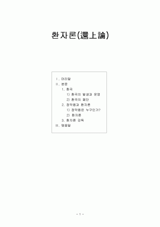 [환자론]환곡 정약용과 환자론 환자론 강독