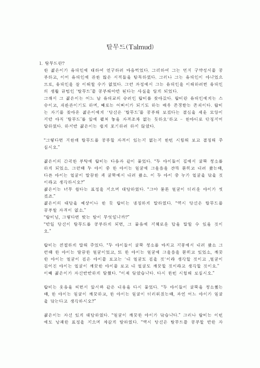 탈무드(Talmud)의 특징 용어 정리 격언