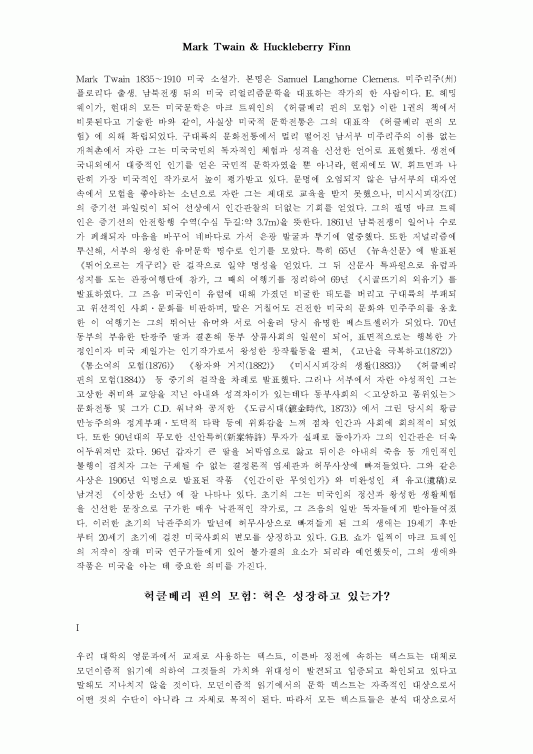 마크 트윈과 허클베리 핀