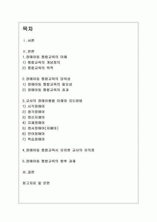 장애 아동의 통합교육에 대해