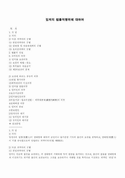 임치의 법률적행위에 대하여