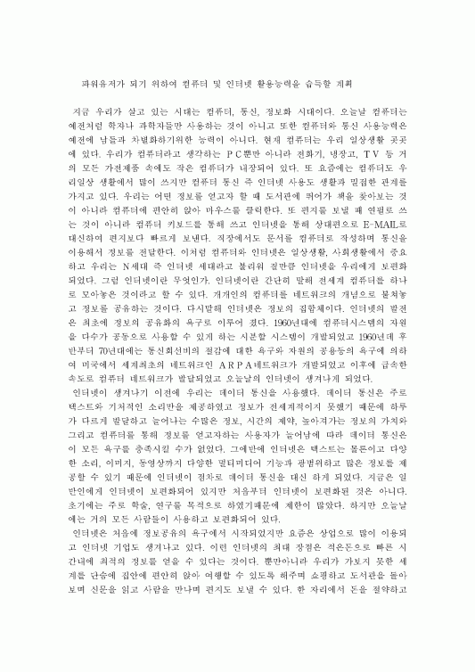 파워유저가 되기 위하여 컴퓨터 및 인터넷 활용능력을 습득할 계획