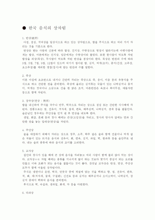 한국음식의 상차림과 절식