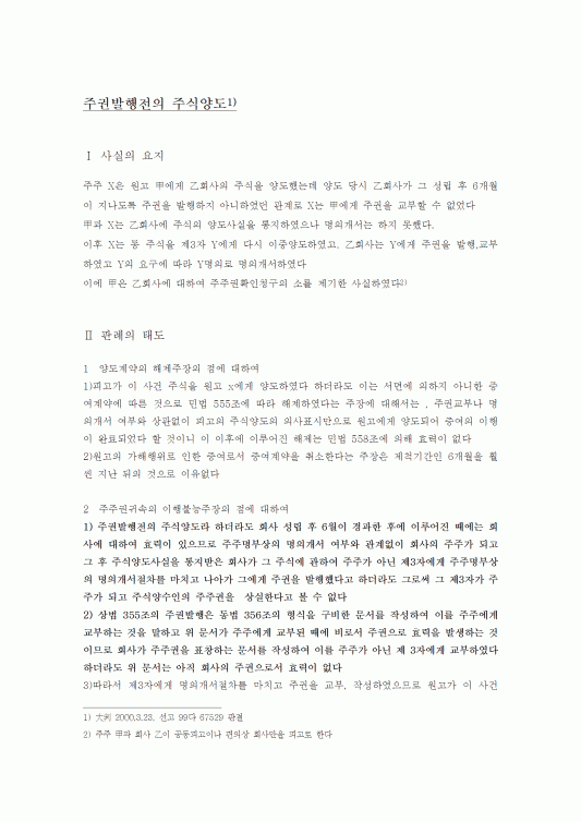상법판례연구- 주권발행전 주식양도