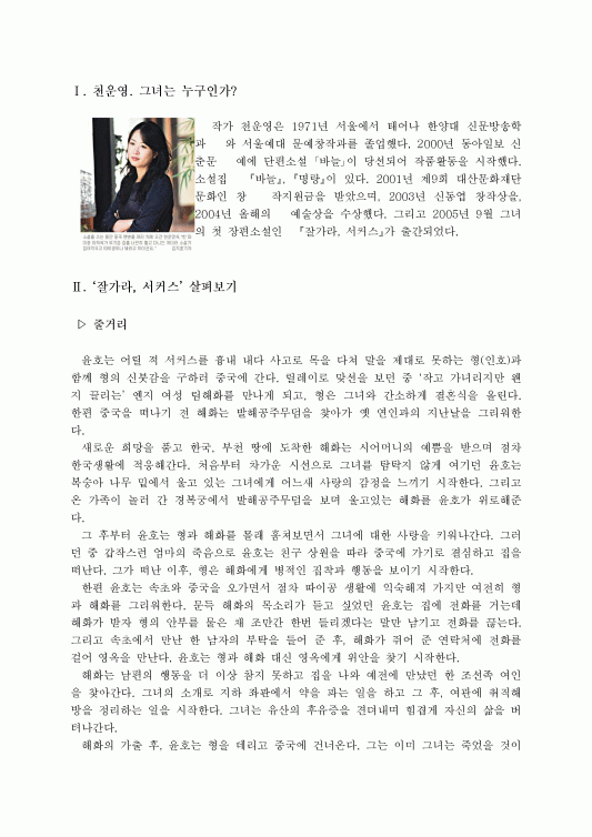 천운영 잘가라, 서커스 비평문