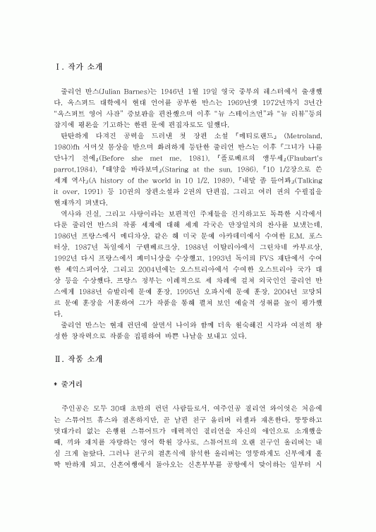 줄리언 반스 내말 좀 들어봐 작품분석