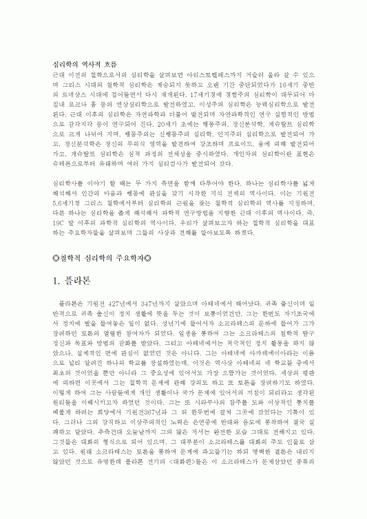 대표적 철학적 심리학자