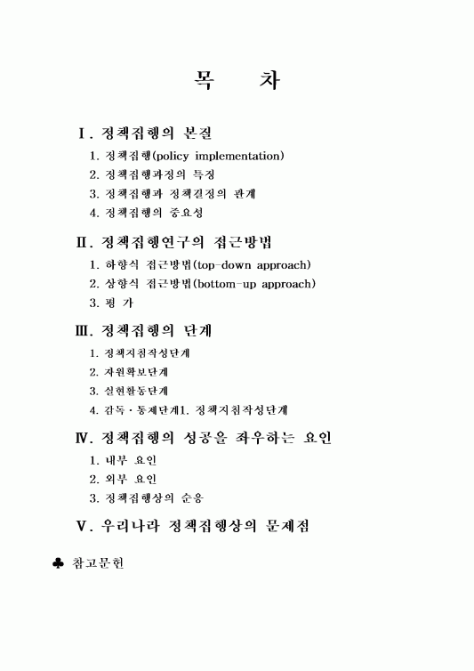 정책집행과정과 성공요인(정책집행단계)