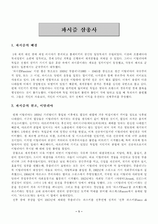 파시즘 삼총사