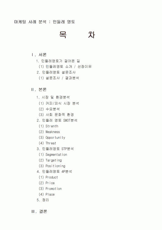 [마케팅 전략]민들레 영토의 마케팅 전략