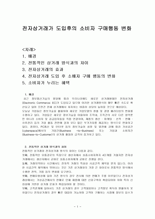 전자상거래가 도입된 후의 소비자 구매행동