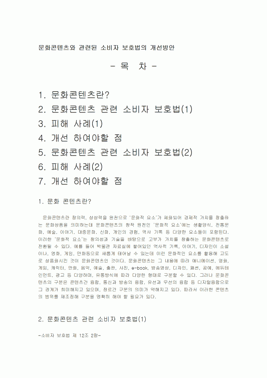 문화콘텐츠와 관련된 소비자 보호법의 개선방안