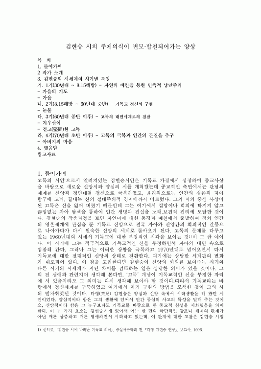 김현승 시의 주제의식이 변모·발전되어가는 양상