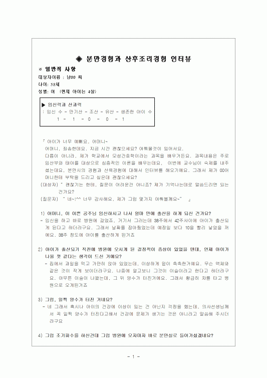 분만경험과 산후조리경험에 대한 인터뷰